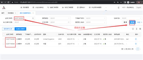 Bug 1782 【海外仓储二期】海外仓储费用录入，按业务订单号或按仓库代码查询不正确。 物流管理系统 禅道