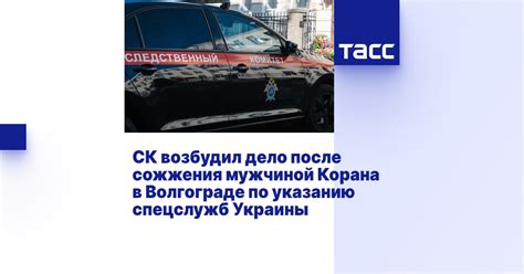 СК возбудил дело после сожжения мужчиной Корана в Волгограде по указанию спецслужб Украины