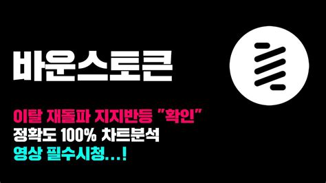 바운스토큰 긴급 이탈 재돌파 지지반등 확인 정확도 100 차트분석 영상 필수시청 코인시황 Youtube