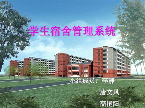 学生宿舍管理系统word文档在线阅读与下载无忧文档
