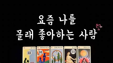 타로 요즘 나를 몰래 좋아하는 사람 누구일까💕 Youtube