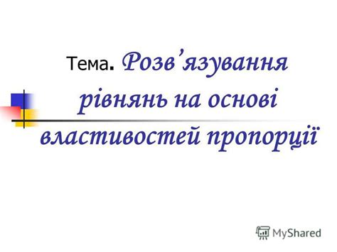 Презентация на тему Тема Розвязування рівнянь на основі властивостей пропорції Скачать