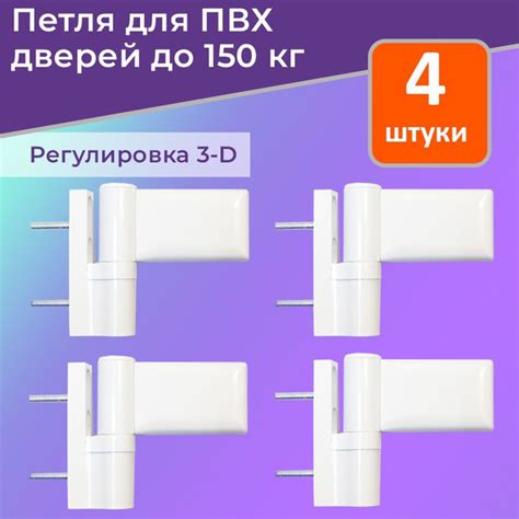 Лот 4 шт Петля дверная ПД V для дверей ПВХ до 150 кг по каталогу Dr Hahn Kt V белая купить