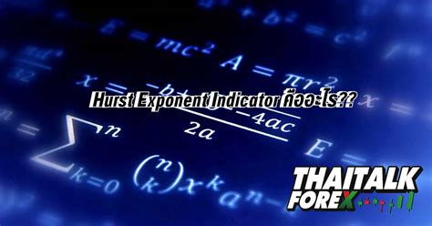 Hurst Exponent Indicator คืออะไร Thaitalk Forex