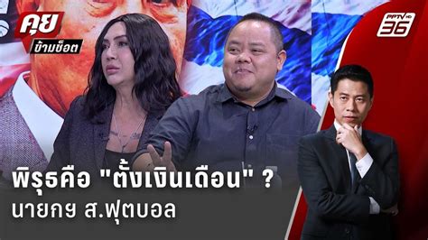 Exclusive Talk จับพิรุธหนี้ สมาคมฟุตบอล ที่ขายคือ ความลับ หรือ ข้อมูล