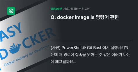 Docker Image Ls 명령어 관련 인프런 커뮤니티 질문and답변