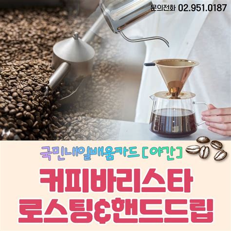 노원여성인력개발센터 《 [국민내일배움 야간] 커피바리스타 로스팅and핸드드립 》 후기 취향에 따라 커피