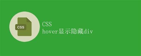 Css Hover显示隐藏div极客笔记