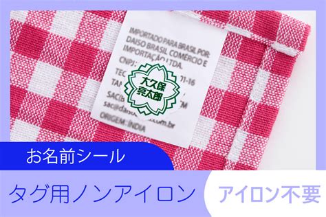 タグ用 お名前シール Store 全品送料無料