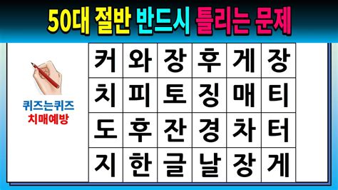 50대 절반 반드시 틀리는 문제 숨은단어찾기치매예방퀴즈치매예방활동낱말퀴즈치매테스트단어퀴즈 Youtube
