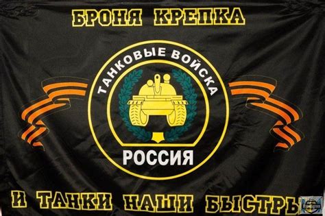 Флаг Танковых войск: история и значение