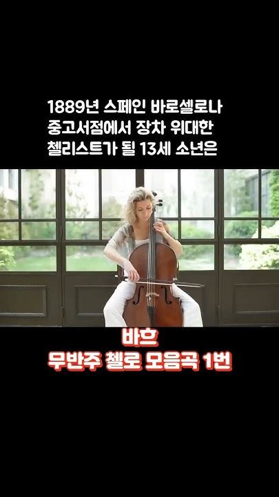 바흐 무반주 첼로 모음곡 1번 프렐류드 1분클래식 Youtube