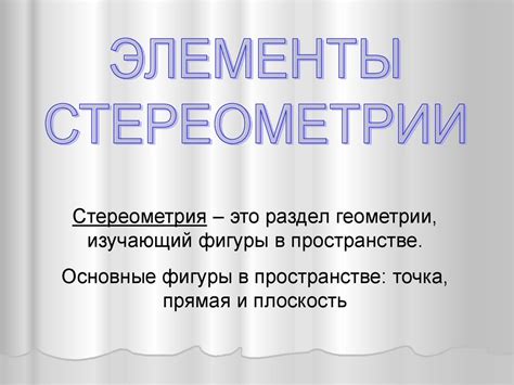 Элементы стереометрии - презентация онлайн
