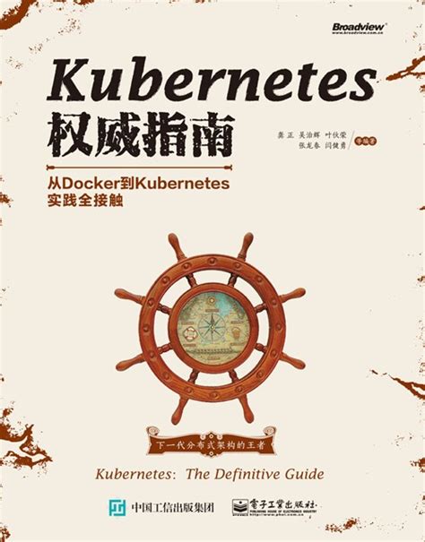 Kubernetes权威指南——从docker到kubernetes实践全接触 图书 博文视点
