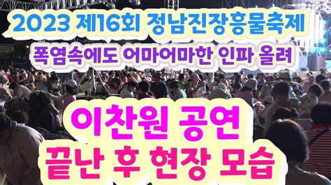 이찬원 보기 위해 몰려든 어마어마한 인파 찬또사랑은 폭염도 못말려 전국 각지에서 찾아온 정남진장흥물축제 이찬원 공연