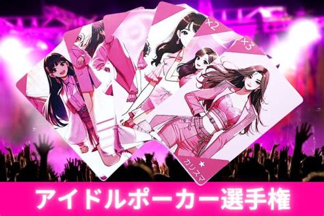 【5枚合わせて最強アイドル】カードゲーム「アイドルポーカー選手権」デビュー。 Campfire キャンプファイヤー