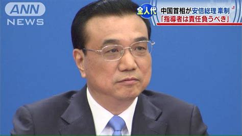 「歴史の責任負うべき」李克強首相が安倍総理牽制