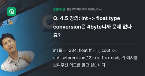 4 5 강의 int float type conversion 인프런 커뮤니티 질문and답변