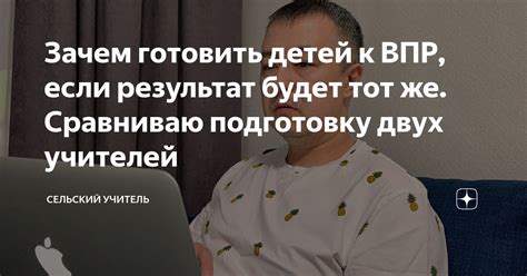 Зачем готовить детей к ВПР если результат будет тот же Сравниваю подготовку двух учителей