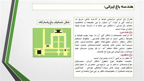 تاریخچه ، هندسه ، اندام و خصوصیات باغ های ایرانی Ppt90ir