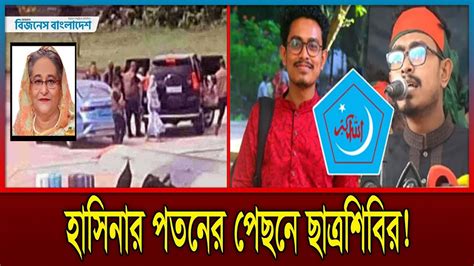 ৯ দফার অজানা তথ্য জানালেন শিবিরের ঢাবি সভাপতি Shibir শিবির ঢাকা বিশ্ববিদ্যালয় Youtube