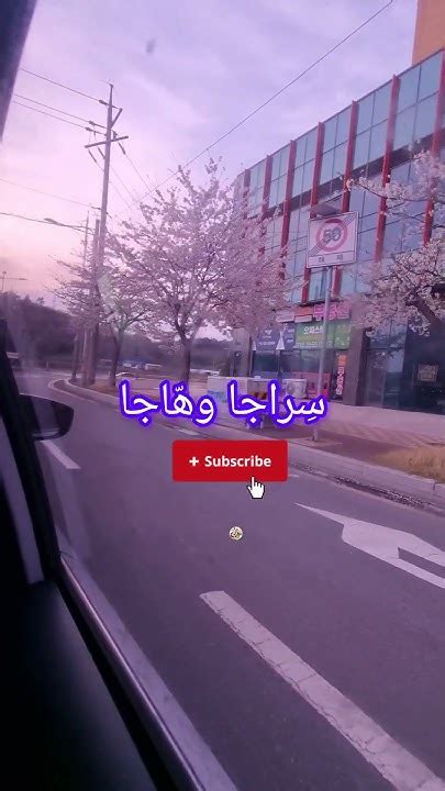سِراجا وهّاجا Youtube