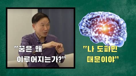 뇌과학 X 철학 4부 꿈이 이루어지는 과학적 이유 Feat 박문호 박사 Youtube