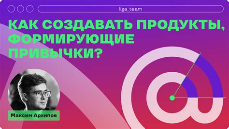 Как создавать продукты, формирующие привычки? / Хабр