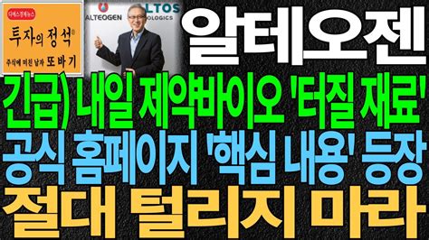 주식 알테오젠 긴급 내일 제약바이오 터질 재료 공식 홈페이지 핵심 내용 등장 난리났다 절대 털리지마라 디에스경제