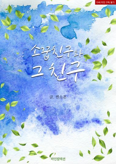 소꿉친구와 그 친구 파인컬렉션 교보ebook