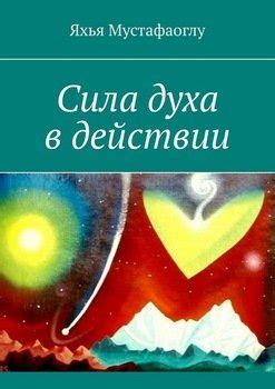 "Сила духа в действии" скачать fb2, rtf, epub, pdf, txt книгу Яхья ...