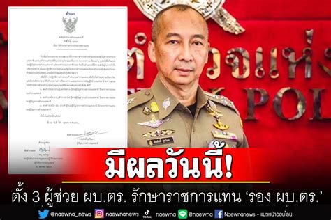 ในประเทศ ‘บิ๊กต่อเซ็นคำสั่งตั้ง 3 ผู้ช่วย ผบ ตร รักษาราชการแทน ‘รอง ผบ ตร มีผลวันนี้
