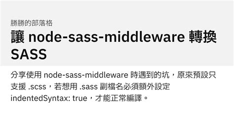 讓 Node Sass Middleware 轉換 Sass｜勝勝的部落格