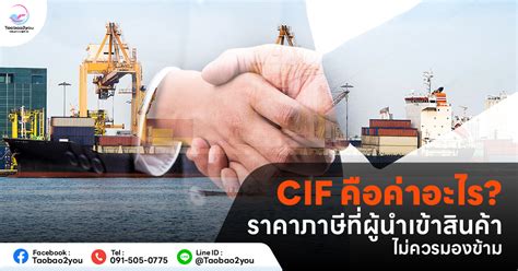 ราคา Cif คือ อยากจะนำเข้าสินค้า ต้องมีการคำนวนภาษีนำเข้าก่อน