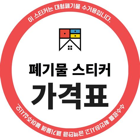 폐기물 스티커 가격표와 폐기물 처리비용 및 업체 우아한정리 작업후기 쓰레기집청소 유품정리 폐기물처리 정리수납 집정리