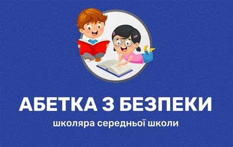 У МВС розробили «Абетку з безпеки для школярів — Новини — Запорізька обласна організація