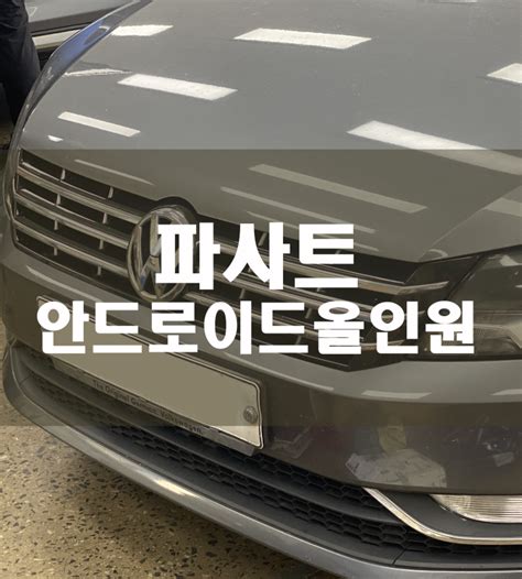 폭스바겐 파사트 안드로이드올인원 작업대전 안드로이드올인원차에서 유튜브 감상 네이버 블로그