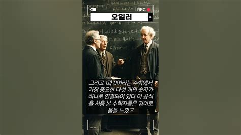 오일러 오일러 미적분 수학 역사 인물탐구 Youtube