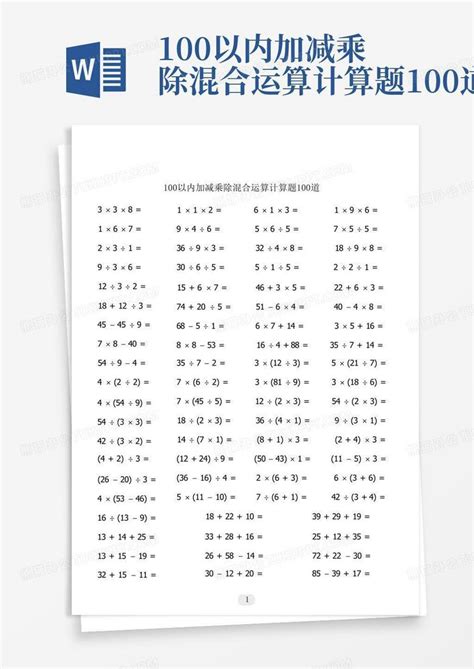 100以内加减乘除混合运算计算题100道word模板下载 编号lpezakyy 熊猫办公