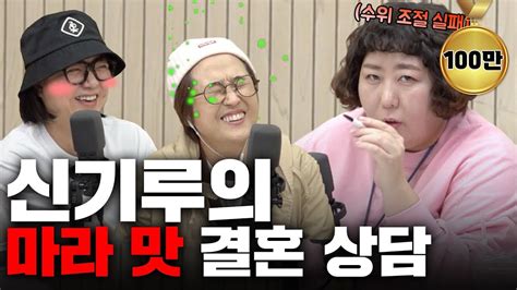 맵다 매워🔥 신기루가 들려주는 노빠꾸 결혼 상담 Youtube