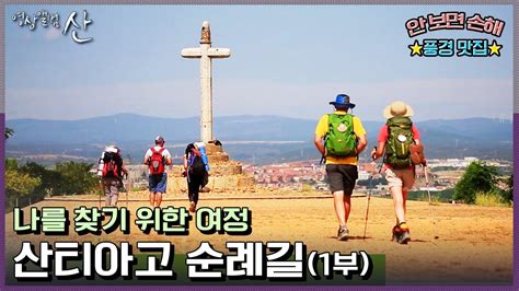 [영상앨범산] 죽기 전에 꼭 가야 하는 스페인 산티아고 순례길 ★방구석 명산시리즈★ “스페인 산티아고 순례길 1부