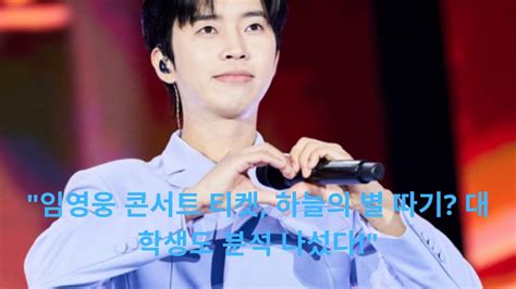 임영웅 콘서트 티켓 하늘의 별 따기 대학생도 분석 나섰다임영웅 리사이틀 티켓팅 Youtube