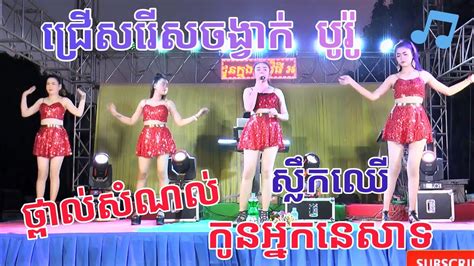 ជ្រេីសរេីស ចង្វាក់បូរ៉ូ ថ្ពាល់សំណល់ ស្លឹកឈេី កូនអ្នកនេសាទ Youtube