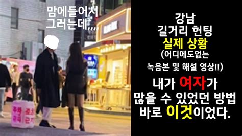 키 cm 남자의 길거리 헌팅 실제 상황 feat 키작남도 여자가 많을 수 있었던 방법 YouTube