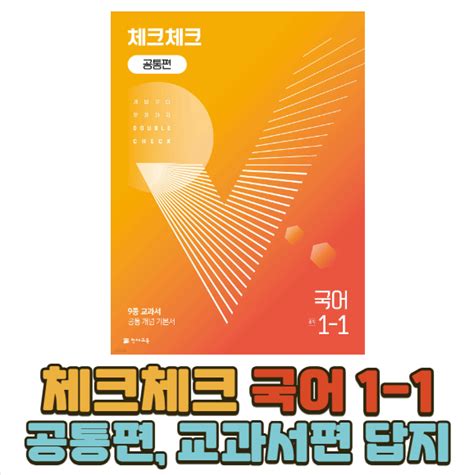 2024 체크체크 국어 1 1 답지 교과서편 공통편 답지 Pdf Answersheet Blog
