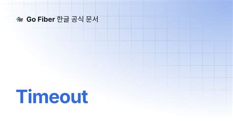 Timeout Go Fiber 한글 공식 문서
