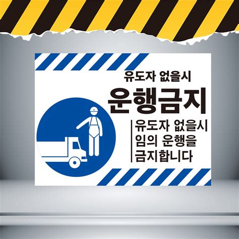 30x20cm유도자없을시 운행금지 파란샌테두리 주의경고 표지 스티커 산업안전 에덴티엠주 보안스티커 산업안전라벨un