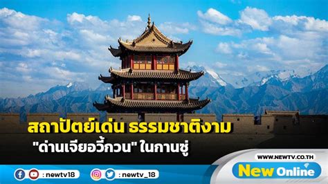 สถาปัตย์เด่น ธรรมชาติงาม ด่านเจียอวี้กวน ในกานซู่