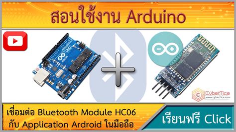 สอนใช้งานเชื่อมต่อ Bluetooth Module Hc06 กับ Application ในมือถือ ขาย Arduino อุปกรณ์ Arduino