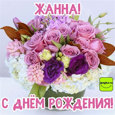 Открытки «С Днём Рождения Жанна 67 красивых картинок